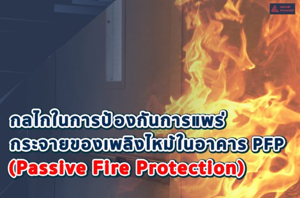 กลไกในการป้องกันการแพร่กระจายของเพลิงไหม้ในอาคาร PFP