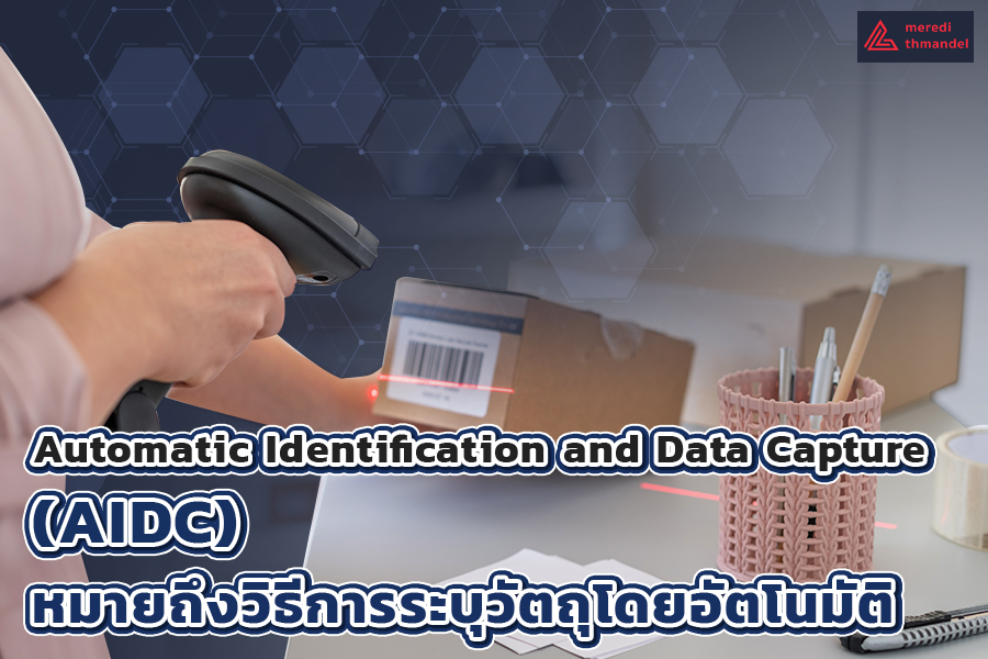 Automatic Identification and Data Capture คืออะไร